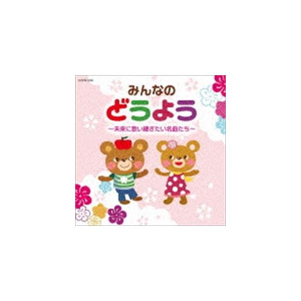 【発売日：2018年07月01日】種別:CD 学芸・童謡・純邦楽童謡/唱歌 発売日:2018/07/01 販売元:コロムビア・マーケティング 登録日:2018/04/16 （童謡／唱歌） ミンナノドウヨウ ミライニウタイツギタイメイキョクタ...