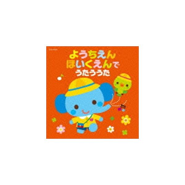 【発売日：2015年11月11日】種別:CD 学芸・童謡・純邦楽童謡/唱歌 発売日:2015/11/11 販売元:コロムビア・マーケティング 登録日:2015/08/17 （キッズ） ヨウチエン ホイクエンデウタウウタ 内容:せかいじゅうの...