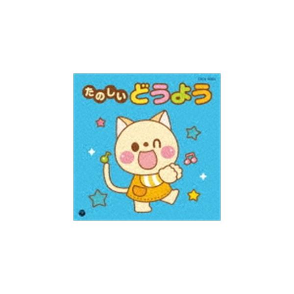 【発売日：2017年12月06日】種別:CD 学芸・童謡・純邦楽童謡/唱歌 発売日:2017/12/06 販売元:コロムビア・マーケティング 登録日:2017/09/19 （キッズ） タノシイドウヨウ 内容:もりのくまさん／いぬのおまわりさ...