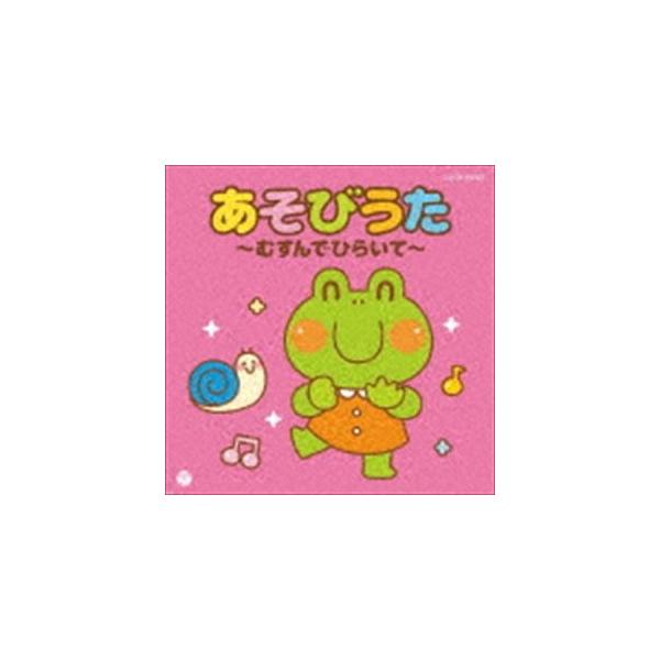 【発売日：2017年12月06日】種別:CD 学芸・童謡・純邦楽童謡/唱歌 発売日:2017/12/06 販売元:コロムビア・マーケティング 登録日:2017/09/19 （キッズ） アソビウタ ムスンデヒライテ 特典:あそびかた解説イラス...