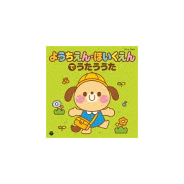 【発売日：2017年12月06日】種別:CD 学芸・童謡・純邦楽童謡/唱歌 発売日:2017/12/06 販売元:コロムビア・マーケティング 登録日:2017/09/19 （キッズ） ヨウチエン ホイクエンデウタウウタ 内容:世界中のこども...