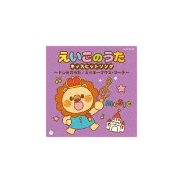 【発売日：2017年12月06日】種別:CD 学芸・童謡・純邦楽童謡/唱歌 発売日:2017/12/06 販売元:コロムビア・マーケティング 登録日:2017/09/19 （キッズ） エイゴノウタ キッズヒットソング ドレミノウタ ミッキー...