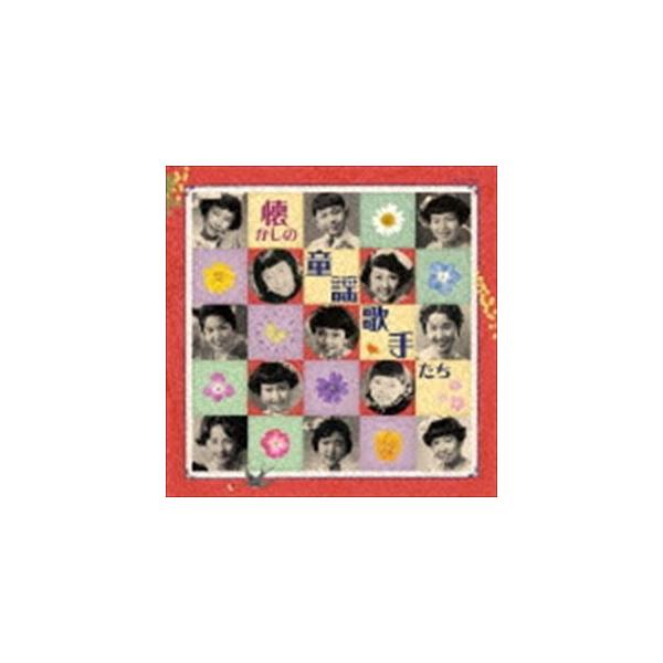 【発売日：2017年12月06日】種別:CD 学芸・童謡・純邦楽童謡/唱歌 発売日:2017/12/06 販売元:コロムビア・マーケティング 登録日:2017/09/19 （童謡／唱歌） ナツカシノドウヨウカシュタチ 内容:みかんの花咲く丘...