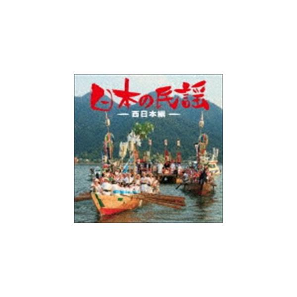 【発売日：2017年12月06日】種別:CD 学芸・童謡・純邦楽民謡 発売日:2017/12/06 販売元:コロムビア・マーケティング 登録日:2017/09/19 （伝統音楽） ニホンノミンヨウ ニシニホンヘン 内容:淡海節 （滋賀県）／...