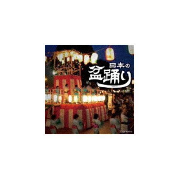 【発売日：2017年12月06日】種別:CD 学芸・童謡・純邦楽民謡 発売日:2017/12/06 販売元:コロムビア・マーケティング 登録日:2017/09/19 （伝統音楽） ニホンノボンオドリ 内容:北海盆唄 ＜北海道＞／鯵ヶ沢甚句 ...