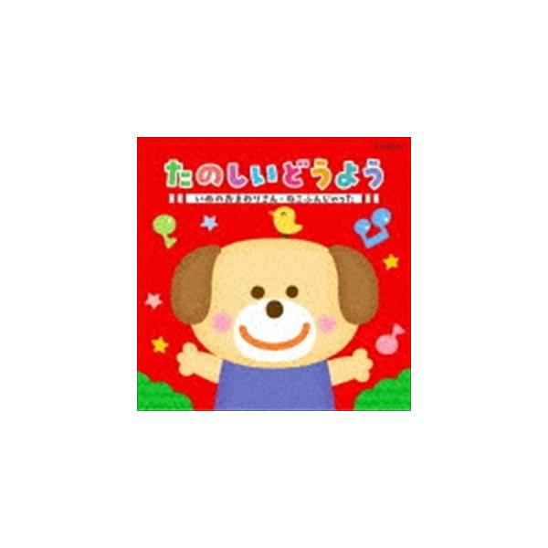 【発売日：2019年11月27日】種別:CD 学芸・童謡・純邦楽童謡/唱歌 発売日:2019/11/27 販売元:コロムビア・マーケティング 登録日:2019/08/16 （童謡／唱歌） タノシイドウヨウ イヌノオマワリサン ネコフンジャッ...