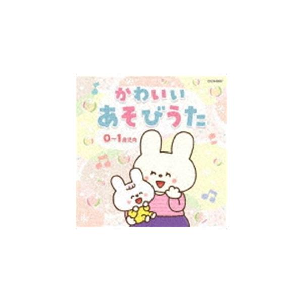 【発売日：2019年11月27日】種別:CD 学芸・童謡・純邦楽童謡/唱歌 発売日:2019/11/27 販売元:コロムビア・マーケティング 登録日:2019/08/16 （童謡／唱歌） カワイイ アソビウタ ゼロ イッサイジムケ 特典:あ...