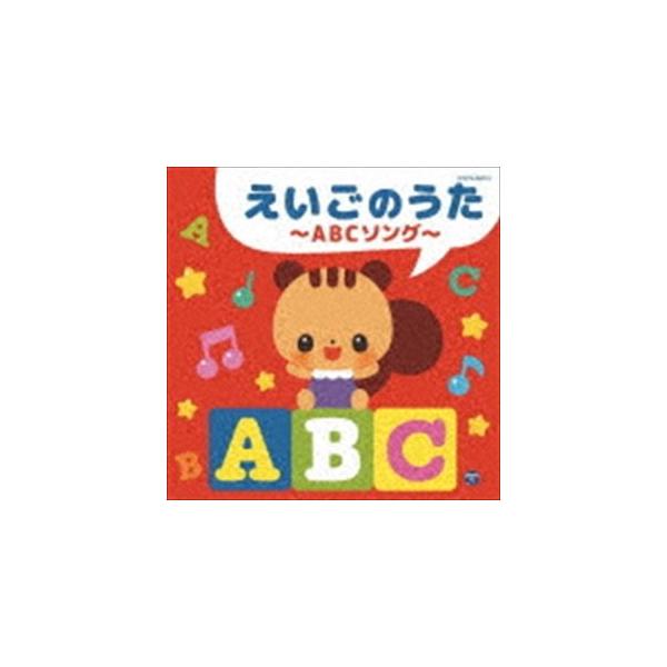 【発売日：2019年11月27日】種別:CD 学芸・童謡・純邦楽童謡/唱歌 発売日:2019/11/27 販売元:コロムビア・マーケティング 登録日:2019/08/16 （キッズ） エイゴノウタ エイビーシーソング 内容:ABCソング／ビ...