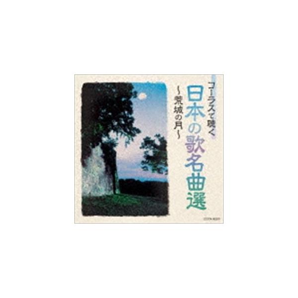 【発売日：2019年11月27日】種別:CD 学芸・童謡・純邦楽童謡/唱歌 発売日:2019/11/27 販売元:コロムビア・マーケティング 登録日:2019/08/16 （童謡／唱歌） コーラスデキクニホンノウタメイキョクセン コウジョウ...