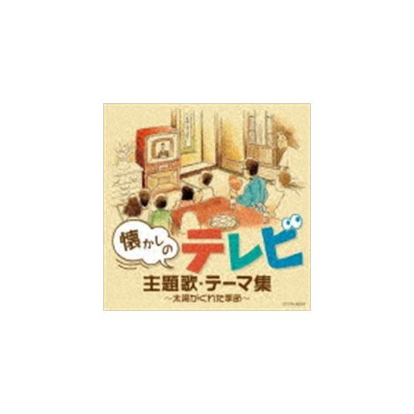 【発売日：2019年11月27日】種別:CD サントラ国内TV 発売日:2019/11/27 販売元:コロムビア・マーケティング 登録日:2019/08/16 （サウンドトラック） ナツカシノテレビシュダイカ テーマシュウ タイヨウガクレタ...