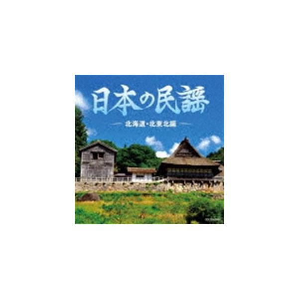 【発売日：2019年11月27日】種別:CD 学芸・童謡・純邦楽民謡 発売日:2019/11/27 販売元:コロムビア・マーケティング 登録日:2019/08/16 （伝統音楽） ニホンノミンヨウ ホッカイドウ キタトウホクヘン 内容:ソー...