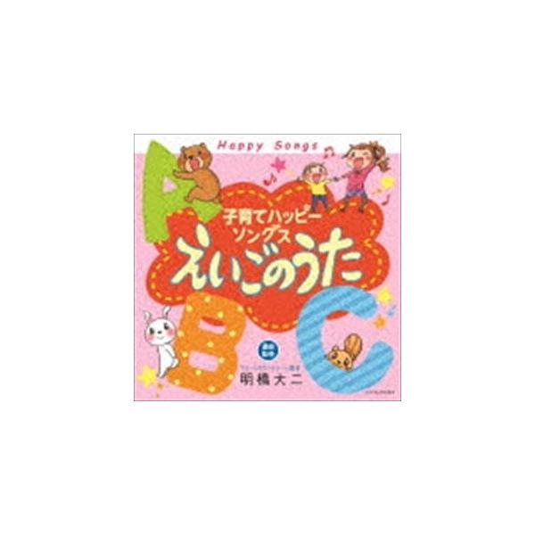 【発売日：2017年04月26日】種別:CD 学芸・童謡・純邦楽童謡/唱歌 発売日:2017/04/26 販売元:コロムビア・マーケティング 登録日:2017/02/16 （キッズ） KOSODATE HAPPY SONGS EIGO NO...