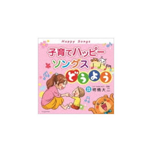 【発売日：2018年11月28日】種別:CD 学芸・童謡・純邦楽童謡/唱歌 発売日:2018/11/28 販売元:コロムビア・マーケティング 登録日:2018/09/18 （童謡／唱歌） KOSODATE HAPPY SONGS DOUYO...