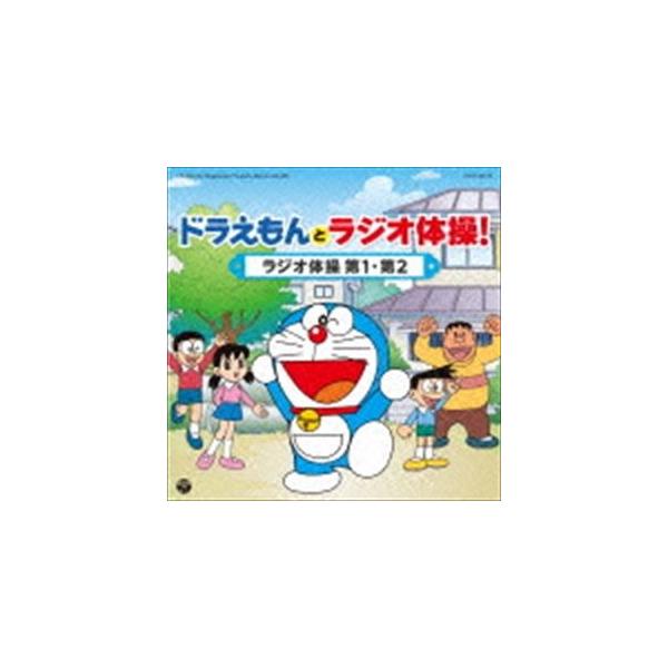 【発売日：2015年08月05日】種別:CD 学芸・童謡・純邦楽童謡/唱歌 発売日:2015/08/05 販売元:コロムビア・マーケティング 登録日:2015/05/18 （キッズ） ドラエモントラジオタイソウ ラジオタイソウ ダイ1 ダイ...