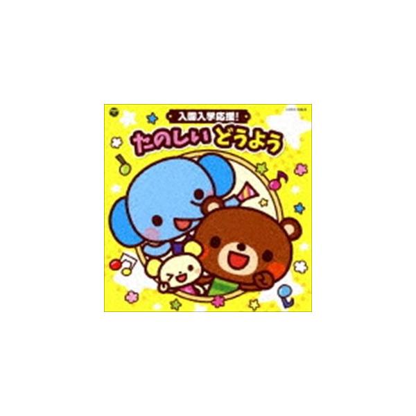 【発売日：2017年01月18日】種別:CD 学芸・童謡・純邦楽童謡/唱歌 発売日:2017/01/18 販売元:コロムビア・マーケティング 登録日:2016/11/16 （キッズ） コロムビアキッズ ニュウエンニュウガクオウエン タノシイ...