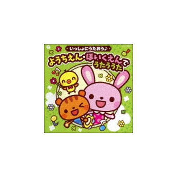 【発売日：2017年01月18日】種別:CD 学芸・童謡・純邦楽童謡/唱歌 発売日:2017/01/18 販売元:コロムビア・マーケティング 登録日:2016/11/16 （キッズ） コロムビアキッズ イッショニウタオウ ヨウチエン ホイク...