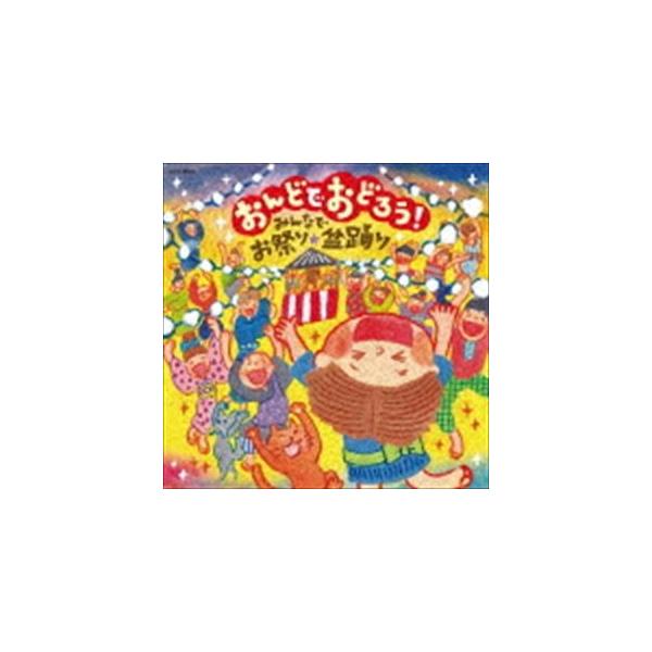 【発売日：2017年06月21日】種別:CD 学芸・童謡・純邦楽民謡 発売日:2017/06/21 販売元:コロムビア・マーケティング 登録日:2017/04/17 （伝統音楽） オンドデオドロウ ミンナデオマツリ ボンオドリ 内容:東京音...