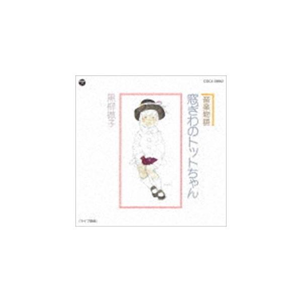 【発売日：2017年07月05日】種別:CD 学芸・童謡・純邦楽童謡/唱歌 発売日:2017/07/05 販売元:コロムビア・マーケティング 登録日:2017/04/21 黒柳徹子 クロヤナギテツコ オンガクモノガタリ マドギワノトットチャ...