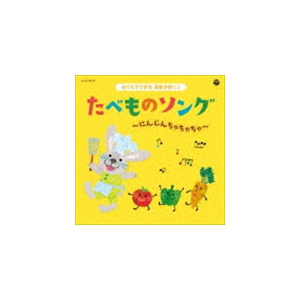 【発売日：2017年07月19日】種別:CD 学芸・童謡・純邦楽童謡/唱歌 発売日:2017/07/19 販売元:コロムビア・マーケティング 登録日:2017/05/16 （キッズ） コロムビアキッズ オウチデデキルオンガクコソダテ タベモ...