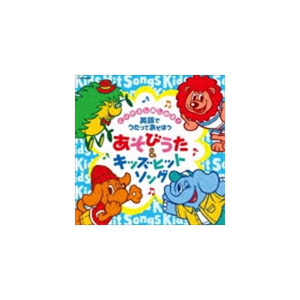 【発売日：2018年08月22日】種別:CD 学芸・童謡・純邦楽童謡/唱歌 発売日:2018/08/22 販売元:コロムビア・マーケティング 登録日:2018/06/18 （キッズ） コロムビアキッズ クリカエシタノシメル エイゴデウタッテ...