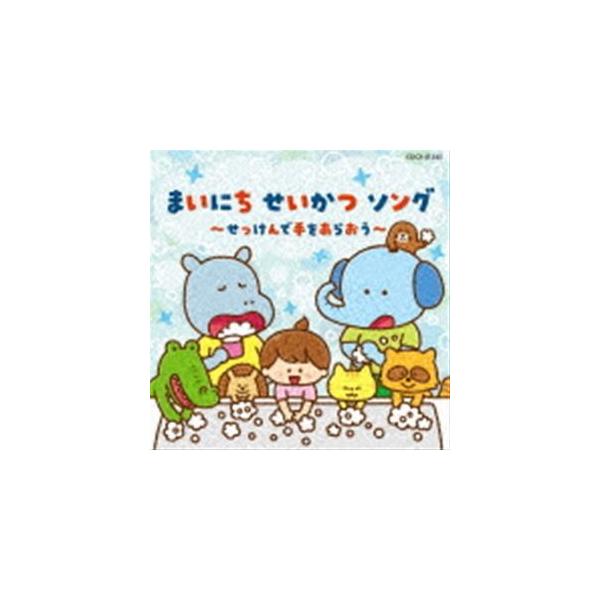 【発売日：2020年11月18日】種別:CD 学芸・童謡・純邦楽童謡/唱歌 発売日:2020/11/18 販売元:コロムビア・マーケティング 登録日:2020/09/16 （キッズ） コロムビアキッズ マイニチ セイカツ ソング セッケンデ...