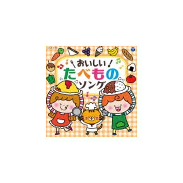 【発売日：2022年05月18日】種別:CD 学芸・童謡・純邦楽童謡/唱歌 発売日:2022/05/18 販売元:コロムビア・マーケティング 登録日:2022/03/16 （キッズ） コロムビアキッズ オイシイ タベモノソング コロムビアキ...