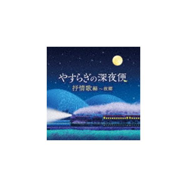 【発売日：2022年11月23日】種別:CD 学芸・童謡・純邦楽童謡/唱歌 発売日:2022/11/23 販売元:コロムビア・マーケティング 登録日:2022/09/16 （童謡／唱歌） ヤスラギノシンヤビン ジョジョウカヘン コキョウ 内...