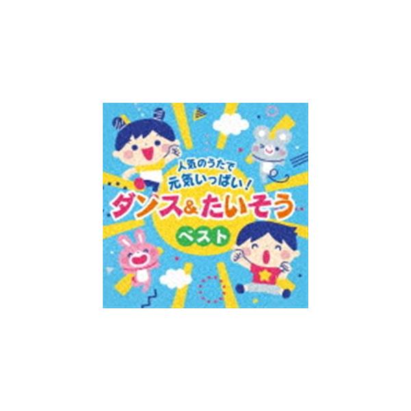 【発売日：2023年07月05日】種別:CD 学芸・童謡・純邦楽童謡/唱歌 発売日:2023/07/05 販売元:コロムビア・マーケティング 登録日:2023/04/17 （キッズ） コロムビアキッズ ニンキノウタデ ゲンキイッパイ ダンス...