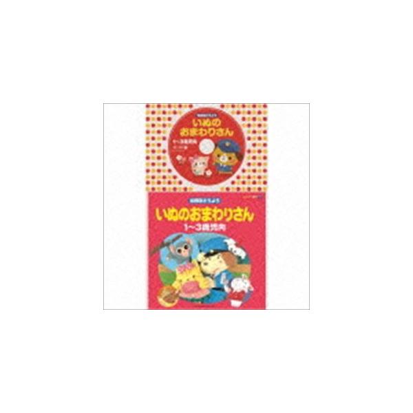 【発売日：2014年11月19日】種別:CD 学芸・童謡・純邦楽童謡/唱歌 発売日:2014/11/19 販売元:コロムビア・マーケティング 登録日:2014/09/16 （童謡／唱歌） ネンレイベツドウヨウ イヌノオマワリサン イチ サン...