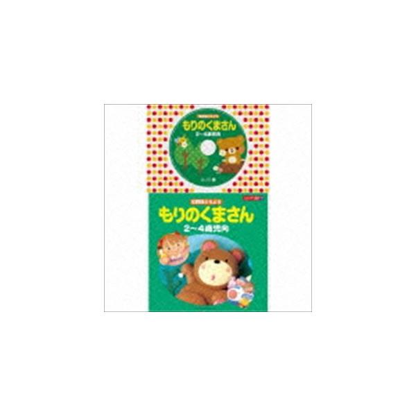 【発売日：2014年11月19日】種別:CD 学芸・童謡・純邦楽童謡/唱歌 発売日:2014/11/19 販売元:コロムビア・マーケティング 登録日:2014/09/16 （童謡／唱歌） ネンレイベツドウヨウ モリノクマサン ニ ヨンサイジ...