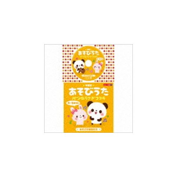 【発売日：2014年11月19日】種別:CD 学芸・童謡・純邦楽童謡/唱歌 発売日:2014/11/19 販売元:コロムビア・マーケティング 登録日:2014/09/16 （童謡／唱歌） ネンレイベツ アソビウタ ゼロ ニサイジムケ パンダ...