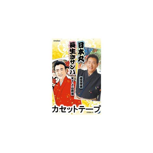 【発売日：2013年01月23日】種別:カセットテープ 学芸・童謡・純邦楽民謡 発売日:2013/01/23 販売元:コロムビア・マーケティング 登録日:2018/06/07 藤堂輝明
