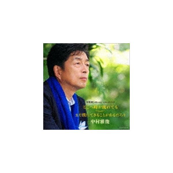 【発売日：2017年09月13日】種別:CD 邦楽J-POP 発売日:2017/09/13 販売元:コロムビア・マーケティング 登録日:2017/07/19 中村雅俊 DOKO HE TOKI GA NAGARETEMO／MADA BOKU...