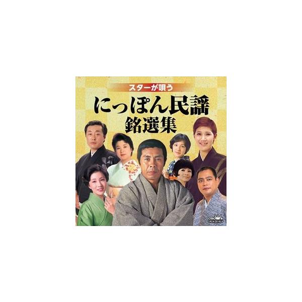 【発売日：2019年04月03日】種別:CD 学芸・童謡・純邦楽民謡 発売日:2019/04/03 販売元:徳間ジャパンコミュニケーションズ 登録日:2019/01/30 （伝統音楽） STAR GA UTAU NIPPON MINYOU ...