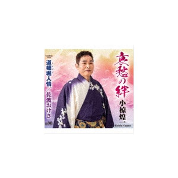 【発売日：2023年04月26日】種別:CD 学芸・童謡・純邦楽民謡 発売日:2023/04/26 販売元:徳間ジャパンコミュニケーションズ 登録日:2023/01/27 小椋煌一 オグラコウイチ アイシュウノキズナ 特典:メロ譜付 内容:...