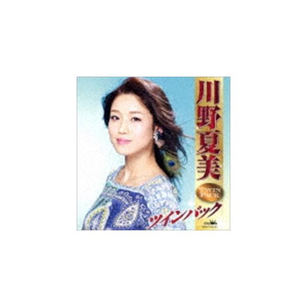 【発売日：2018年05月02日】種別:CD 邦楽歌謡曲/演歌 発売日:2018/05/02 販売元:徳間ジャパンコミュニケーションズ 登録日:2018/02/28 川野夏美 KAWANO NATSUMI TWIN PACK 川野夏美 CD...