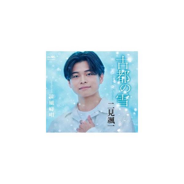 【発売日：2026年03月04日】種別:CD 邦楽歌謡曲/演歌 発売日:2026/03/04 販売元:徳間ジャパンコミュニケーションズ 登録日:2025/12/26 二見颯一 フタミソウイチ コトノユキ ササカゼミネウタ Souichi F...