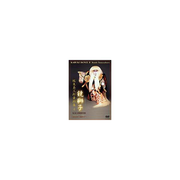 【発売日：2004年01月24日】種別:DVD 趣味・教養舞台／歌劇 発売日:2004/01/24 販売元:松竹 登録日:2005/12/27 坂東玉三郎 内容:鏡獅子／金谷丹前／鉤簾の戸 解説:坂東玉三郎が華麗に舞う歌舞伎の舞台をDVD化...