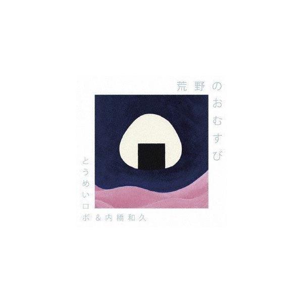 【発売日：2020年04月30日】種別:CD 邦楽J-POP ※こちらの商品はインディーズ盤にて流通量が少なく、手配できない場合がございます 発売日:2020/04/30 販売元:ブリッジ 登録日:2020/03/17 とうめいロボ＆内橋和...