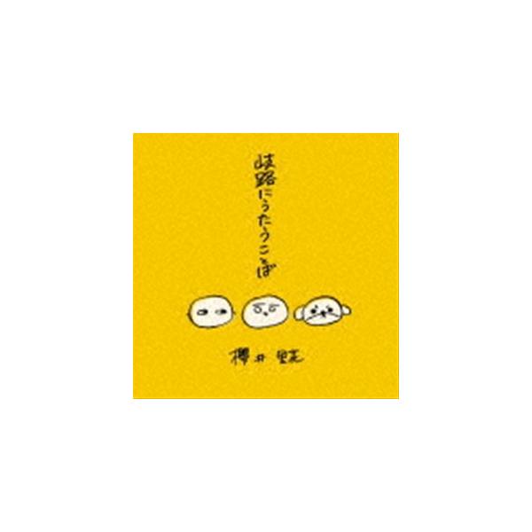 【発売日：2022年08月10日】種別:CD 邦楽J-POP ※こちらの商品はインディーズ盤にて流通量が少なく、手配できない場合がございます 発売日:2022/08/10 販売元:PCI MUSIC 登録日:2022/06/28 櫻井里花 ...