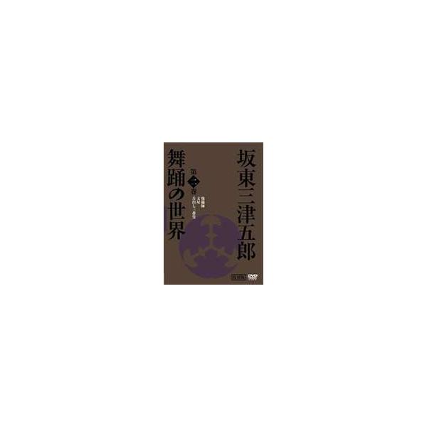 【発売日：2007年10月23日】種別:DVD 趣味・教養舞台／歌劇 発売日:2007/10/23 販売元:アドメディア 登録日:2007/09/03 坂東三津五郎（七代目） 解説:歌舞伎界に多大なる影響を与えてきた日本舞踏の一派「坂東流」...