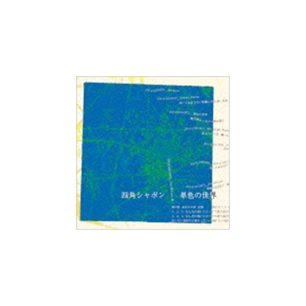 【発売日：2015年09月16日】種別:CD 邦楽J-POP ※こちらの商品はインディーズ盤にて流通量が少なく、手配できない場合がございます 発売日:2015/09/16 販売元:ウルトラ・ヴァイヴ 登録日:2015/09/04 四角シャボ...