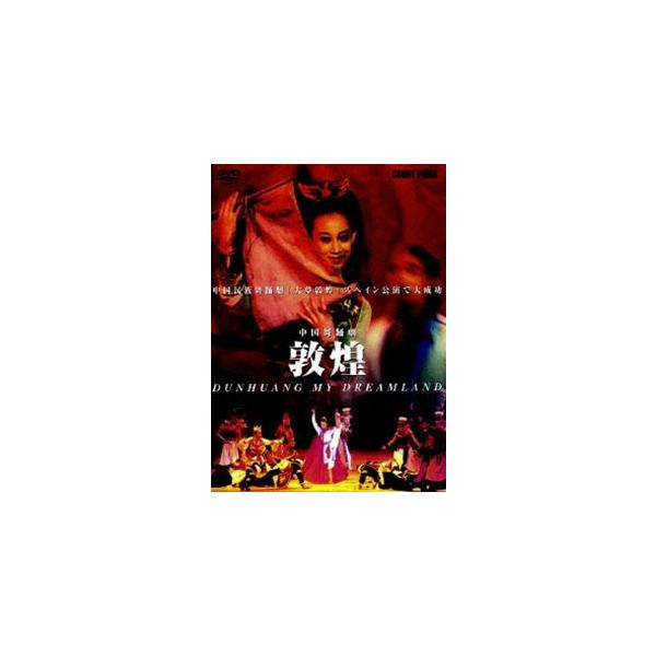 【発売日：2007年07月21日】種別:DVD 趣味・教養舞台／歌劇 発売日:2007/07/21 販売元:コニービデオ 登録日:2007/06/07 劉震 解説:中国が誇る世界遺産・敦煌をテーマにしたラブロマンス史劇を、中国独自の美術と演...