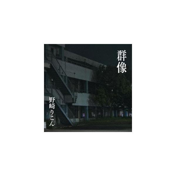 【発売日：2024年08月21日】種別:CD 邦楽ラップ/ヒップホップ 発売日:2024/08/21 販売元:スペースシャワーネットワーク 登録日:2024/07/11 野崎りこん ノザキリコン グンゾウ 内容:手／予感／Over Nigh...