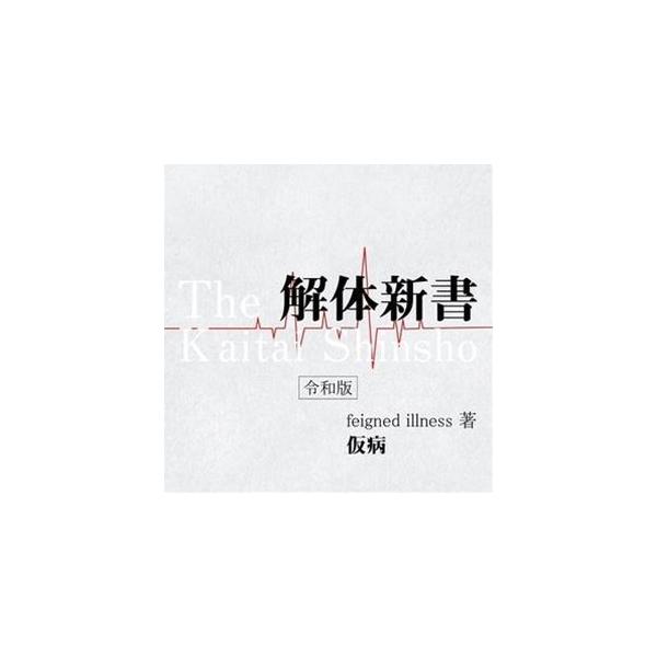 【発売日：2020年12月23日】種別:CD 邦楽ロック/ソウル ※こちらの商品はインディーズ盤にて流通量が少なく、手配できない場合がございます 発売日:2020/12/23 販売元:タワーレコード 登録日:2020/11/17 仮病 ケビ...