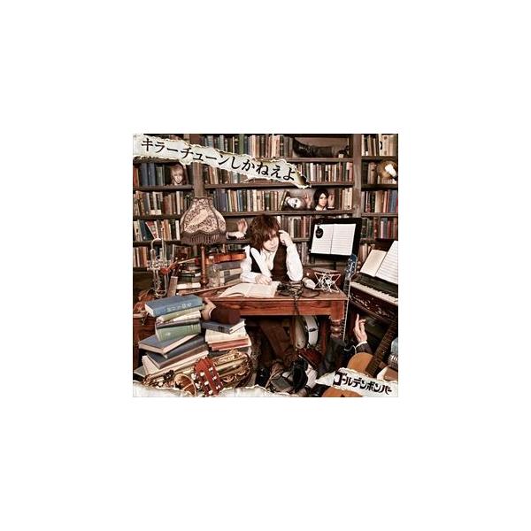 【発売日：2018年01月31日】種別:CD 邦楽ロック/ソウル ※こちらの商品はインディーズ盤にて流通量が少なく、手配できない場合がございます 発売日:2018/01/31 販売元:ダイキサウンド 登録日:2017/12/05 ゴールデン...