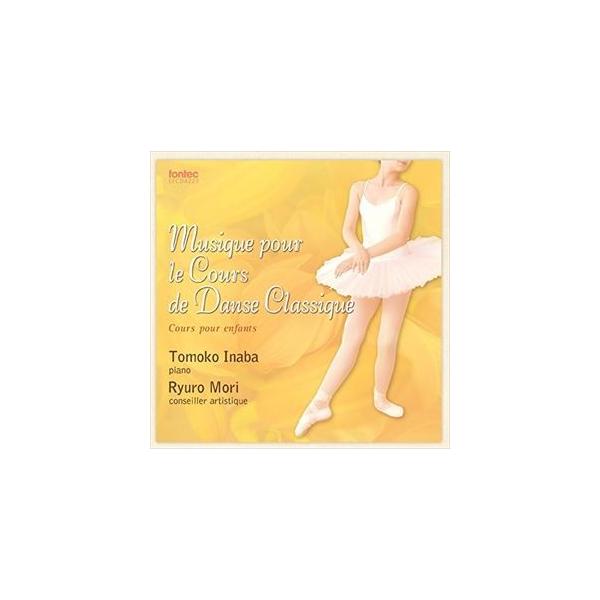 【発売日：2016年03月09日】種別:CD 学芸・童謡・純邦楽その他 発売日:2016/03/09 販売元:フォンテック 登録日:2016/02/16 （教材） ミュジク プール ル クー ド ダーンス クラシーク 2 解説:新国立劇場バ...