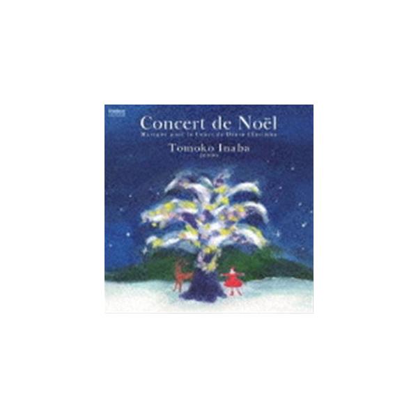 【発売日：2022年11月23日】種別:CD 学芸・童謡・純邦楽その他 発売日:2022/11/23 販売元:フォンテック 登録日:2022/11/21 稲葉智子 イナバトモコ コンサート ド ノエル ミュジク プール ル クー ド ダーン...