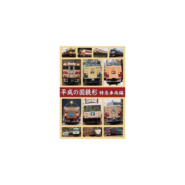 【発売日：2018年04月27日】種別:DVD 趣味・教養電車 発売日:2018/04/27 販売元:マルティ・アンド・カンパニー 登録日:2018/02/09 解説:民営化から30年。時代を越えて平成まで走り続けた国鉄形をレアな映像で構成...