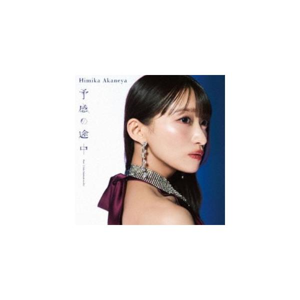 【発売日：2026年03月11日】種別:CD アニメ・ゲーム国内アニメ音楽 発売日:2026/03/11 販売元:エイベックス・ピクチャーズ 登録日:2025/11/21 Himika Akaneya ヒミカアカネヤ ヨカンノトチュウ プロ...